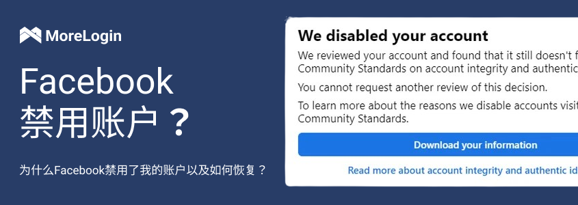 为什么Facebook禁用了我的账户以及如何恢复？ | MoreLogin Blog